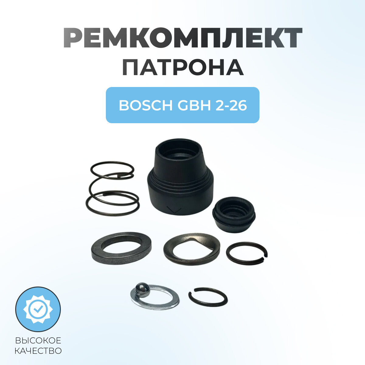 Ремкомплект патрона для перфоратора BOSCH GBH 2-26