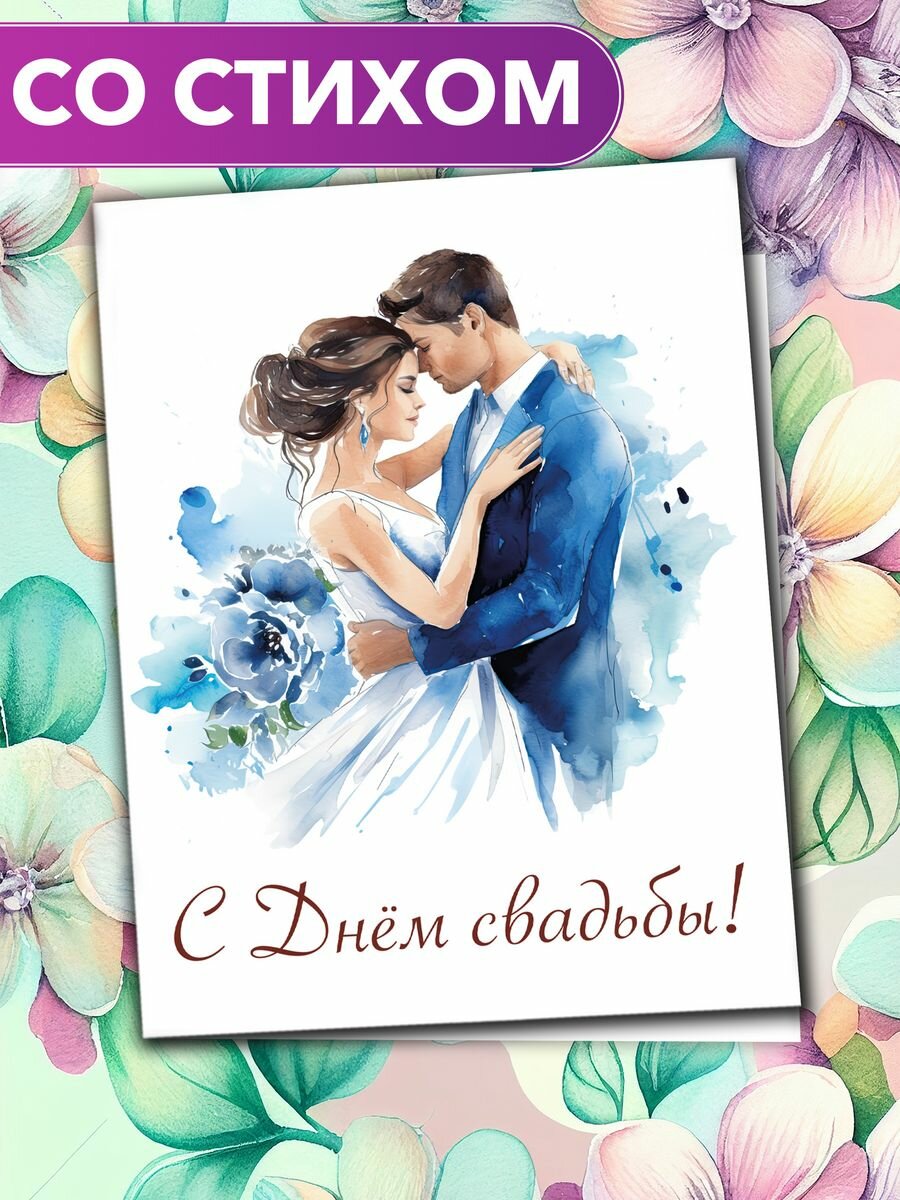 Открытка "С Днём Свадьбы!"