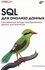 SQL для анализа данных