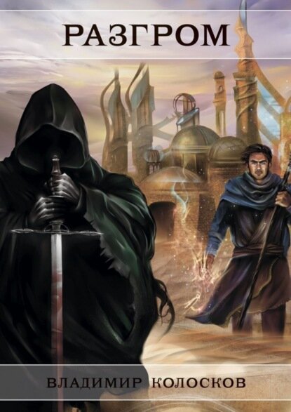 Разгром [Цифровая книга]