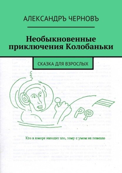 Необыкновенные приключения Колобаньки. Сказка для взрослых [Цифровая книга]