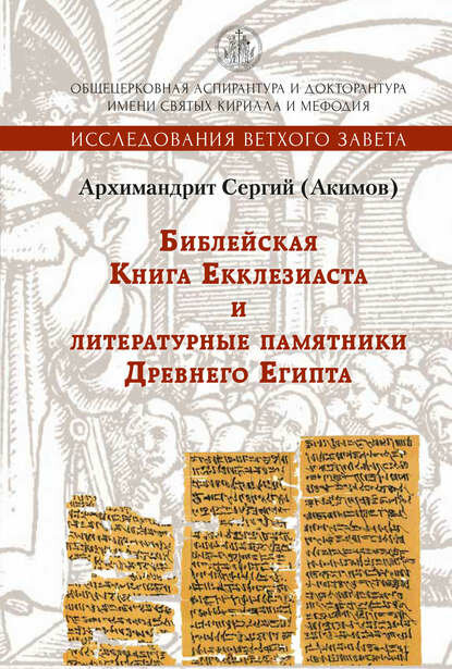 Библейская Книга Екклезиаста и литературные памятники Древнего Египта [Цифровая книга]