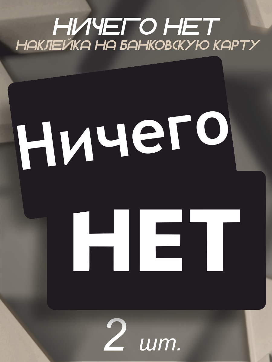 Наклейка на карту Ничего нет надпись