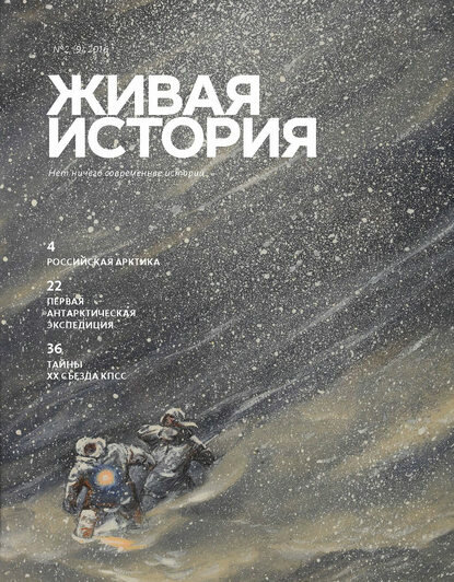 Живая история. № 2 (9) 2016 г. [Цифровая книга]