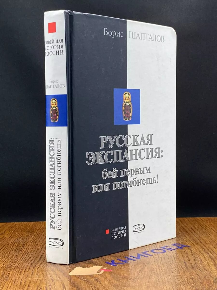 Книга. Русская экспансия Бей первым или погибнешь! 2005 (2039501319036)