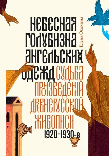 Небесная голубизна ангельских одежд [Цифровая книга]