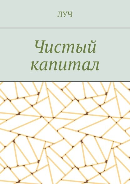 Чистый капитал [Цифровая книга]