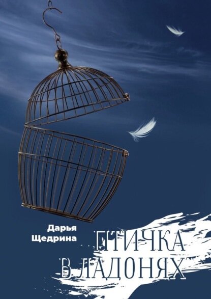 Птичка в ладонях [Цифровая книга]