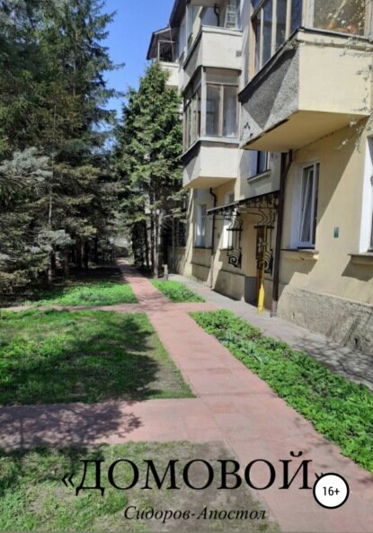 Домовой [Цифровая книга]