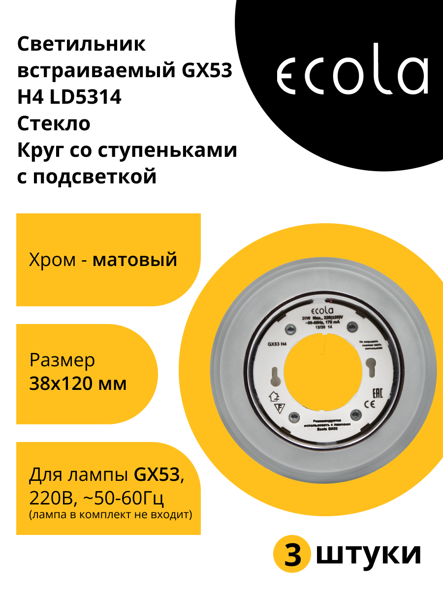 (3 шт.) Светильник встраиваемый Ecola GX53 H4 LD5314 Стекло Круг со ступеньками подсветка 4K Хром-мат 38x120 SL53RSECH