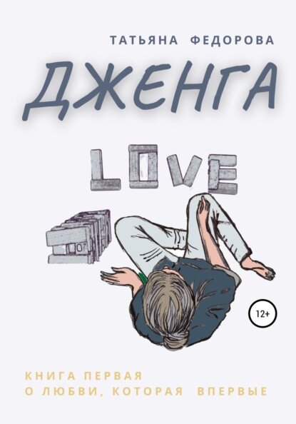 Дженга [Цифровая книга]