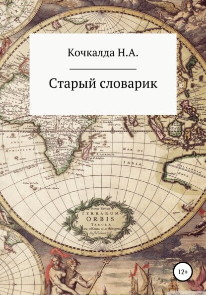 Старый словарик [Цифровая книга]