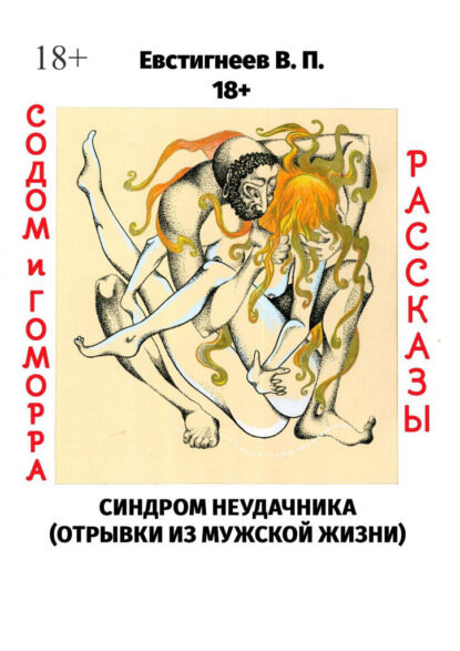 Содом и гоморра. Синдром неудачника (отрывки из мужской жизни). Рассказы [Цифровая книга]
