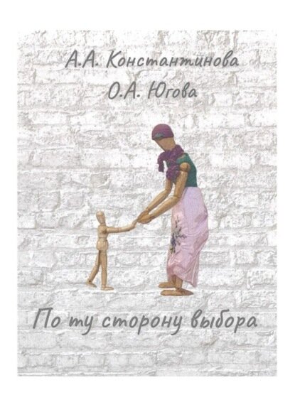 По ту сторону выбора [Цифровая книга]
