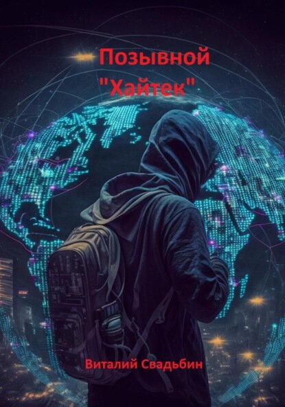 Позывной «Хайтек» [Цифровая книга]