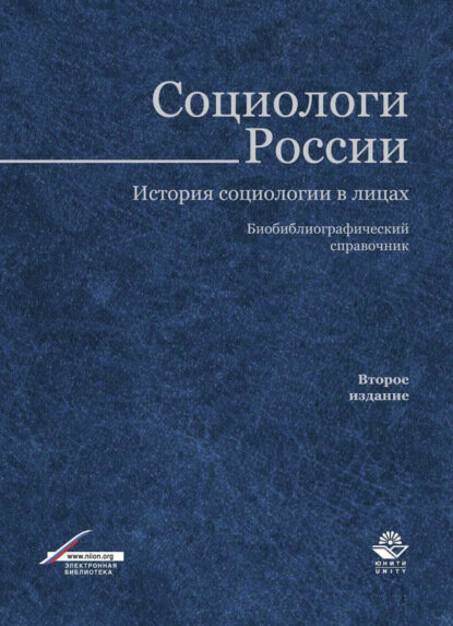 Социологи России. История социологии в лицах [Цифровая книга]