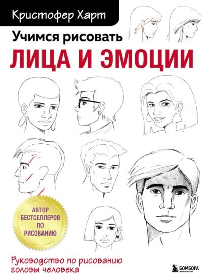 Учимся рисовать лица и эмоции. Руководство по рисованию головы человека [Цифровая книга]