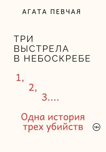 Три выстрела в небоскребе [Цифровая книга]