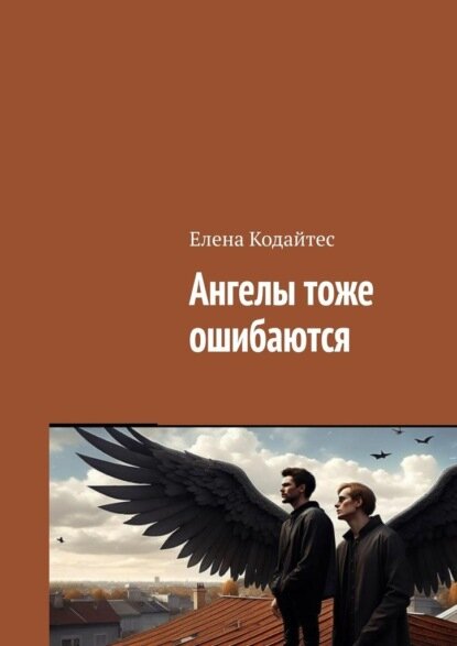 Ангелы тоже ошибаются [Цифровая книга]