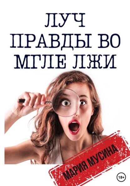 Луч правды во мгле лжи [Цифровая книга]