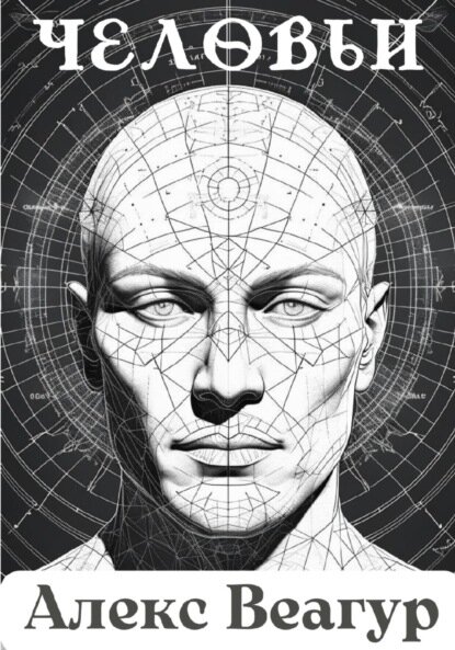 Человьи [Цифровая книга]