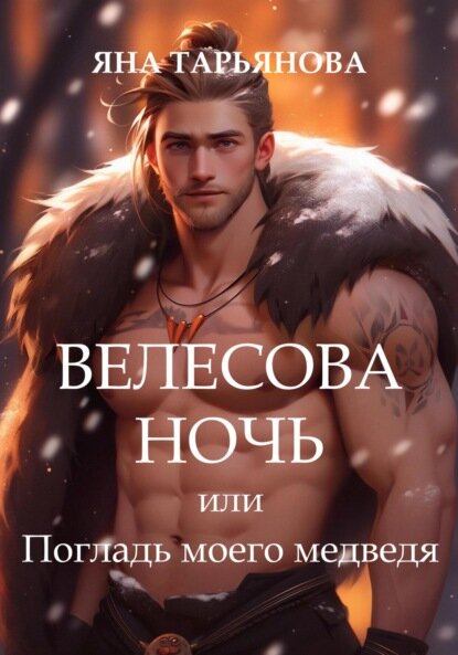 Велесова ночь, или Погладь моего медведя [Цифровая книга]