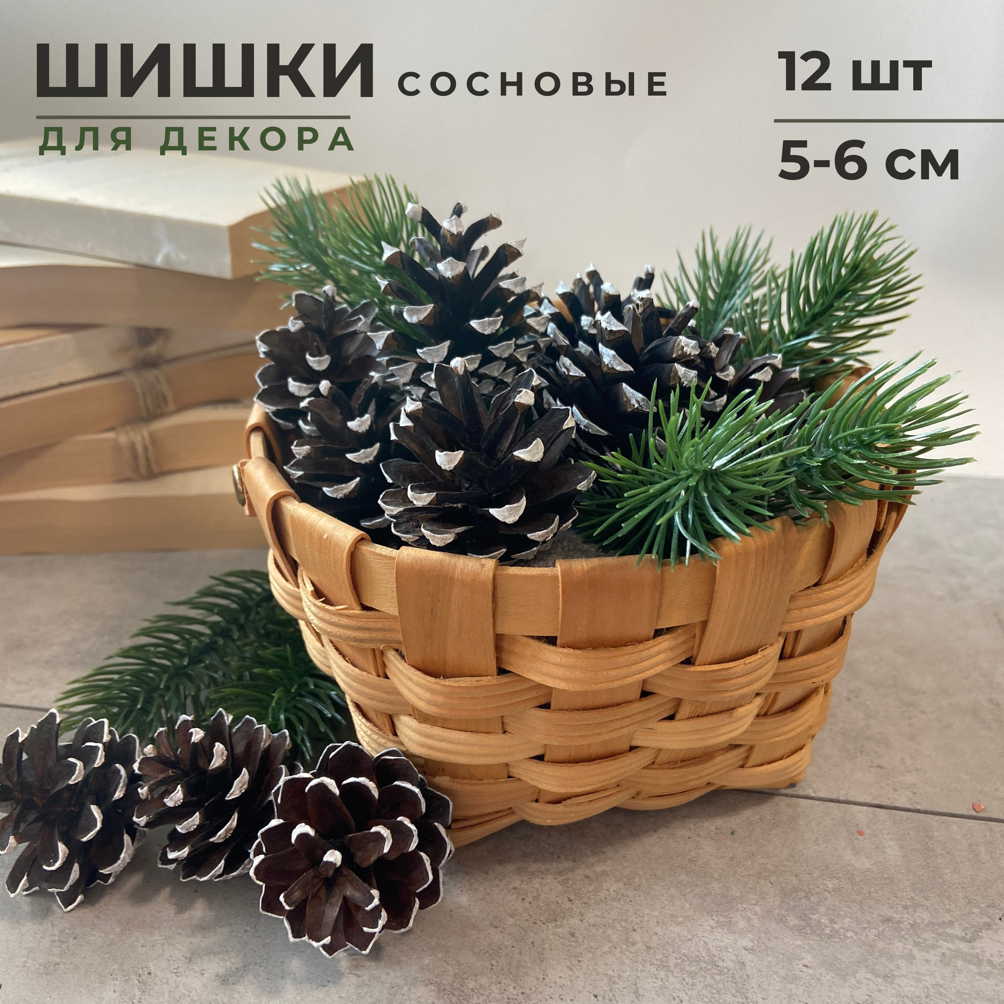 Шишки сосновые набор 12 шт. для новогоднего декора, декоративные заснеженные белые шишки крашеные, ручная работа