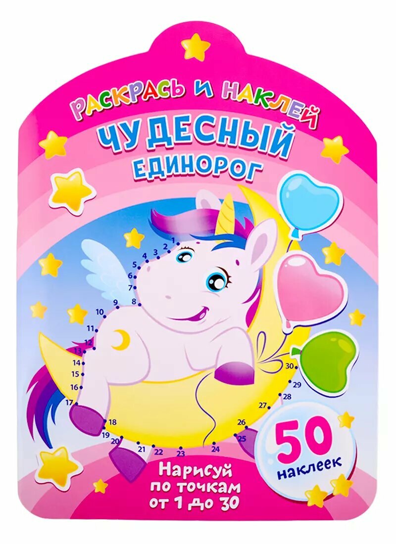 Чудесный единорог. Нарисуй по точкам от 1 до 30 ()