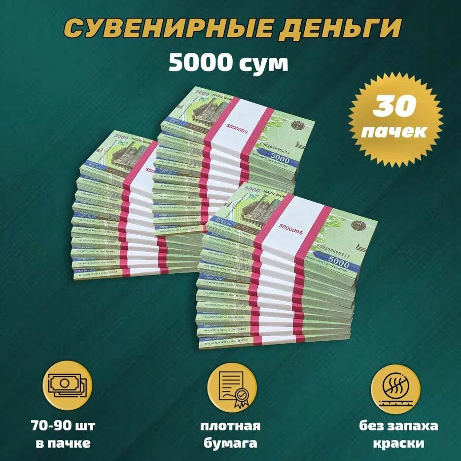 Деньги фальшивые, сувенирные игрушечные, фейковые купюры 5000 узбекских сум , 30 пачек