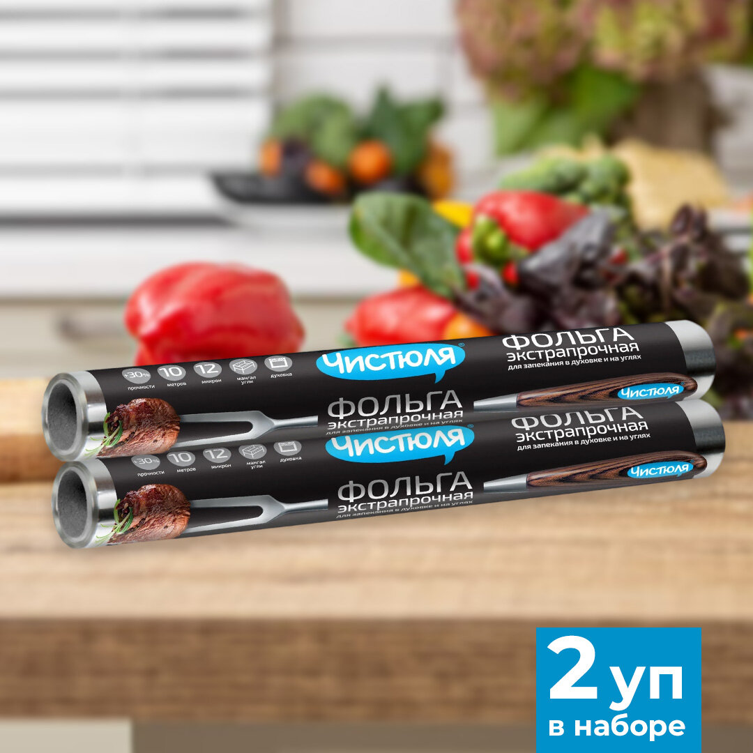 Фольга алюминиевая Чистюля экстрапрочная, для запекания и хранения, 10 метров (2 шт)