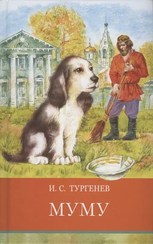 Муму. Записки охотника. Стихотворения в прозе (Иван Тургенев)