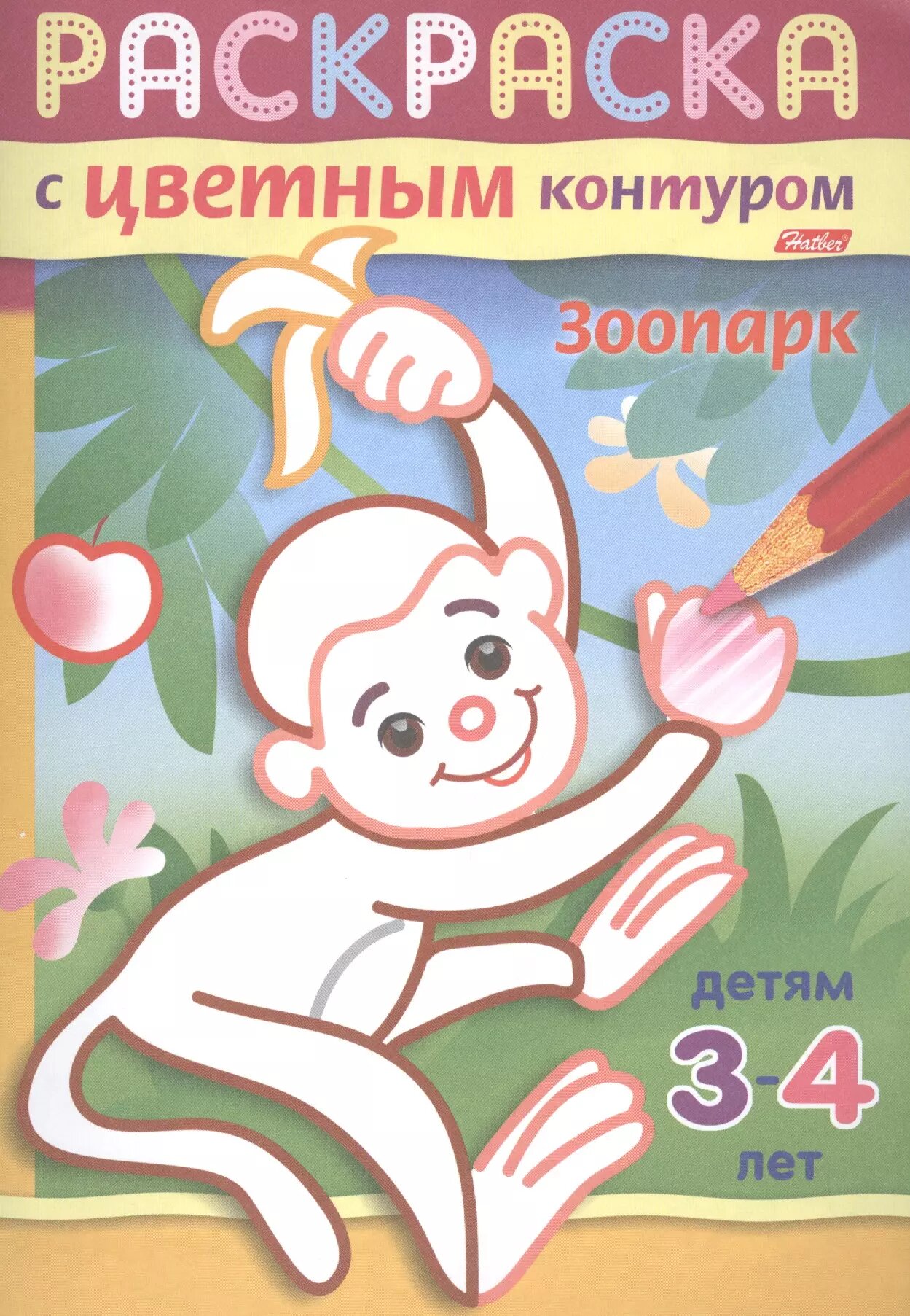 Зоопарк. Раскраска с цветным контуром. Детям 3-4 лет (Дарья Гончарова)