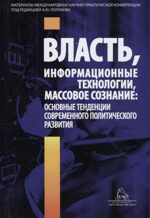 Власть информационные технологии массовое сознание… (Полунов)