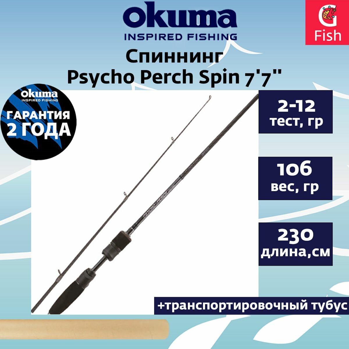 Спиннинг Okuma Psycho Perch Spin 7'7' 230cm 2-12g 2sec Solid TIP