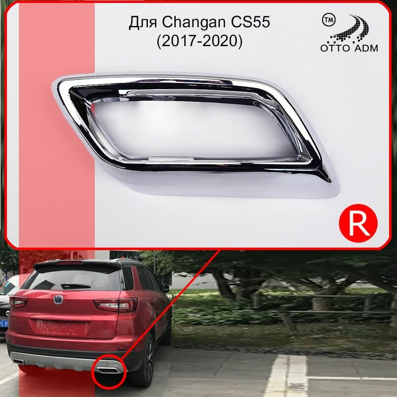 Насадка глушителя правая для Чанган, молдинг Changan CS55 (2017-2020)