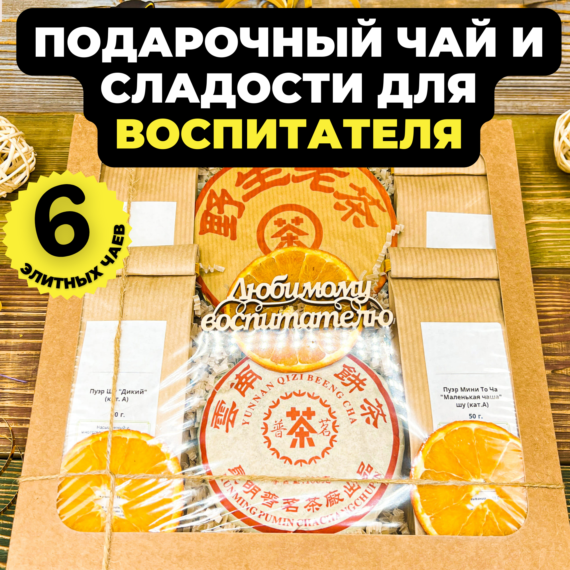 Подарочный набор воспитателю Большое ассорти Пуэров: 6 видов чая от Полезный чай / HEALTHY TEA