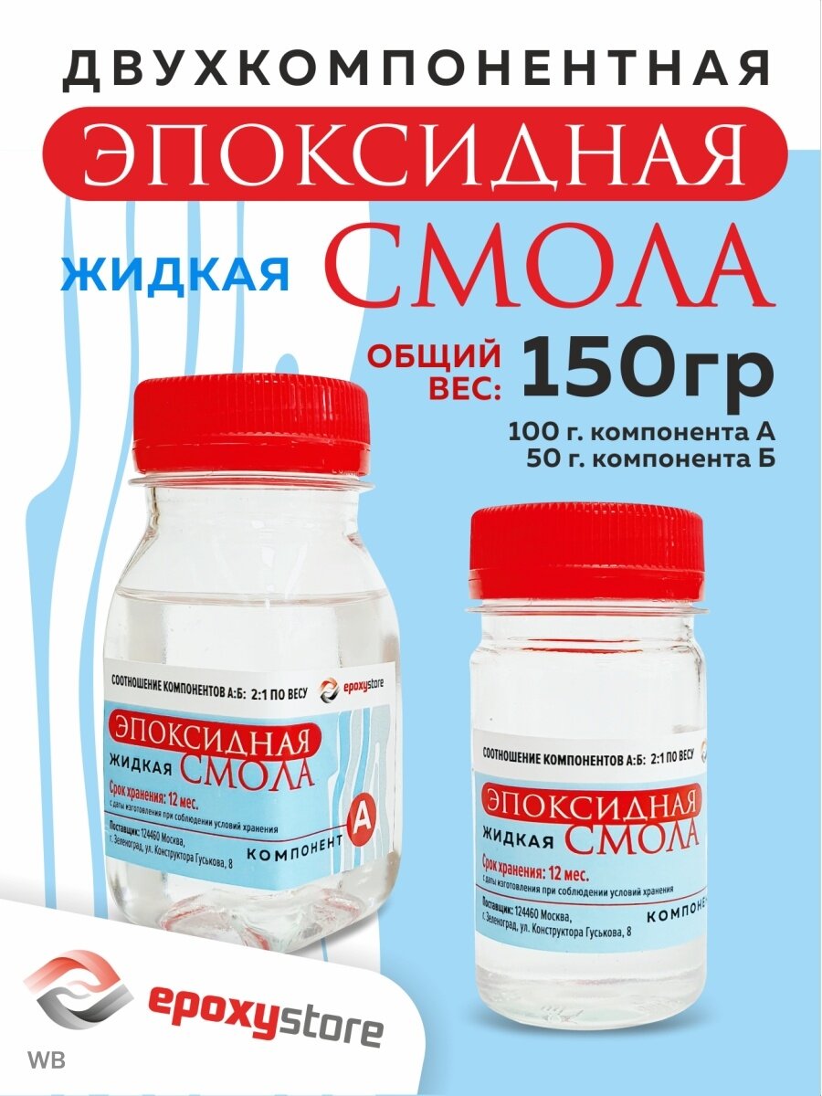 Эпоксидная смола Жидкая для творчества 150 г