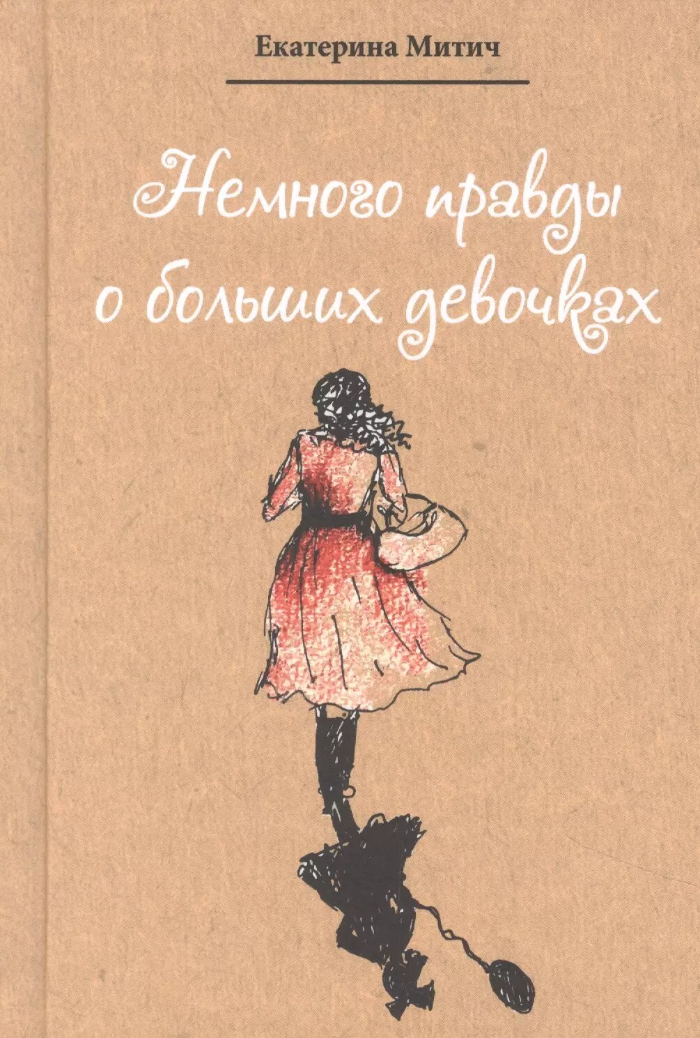 Немного правды о больших девочках (Екатерина Митич)
