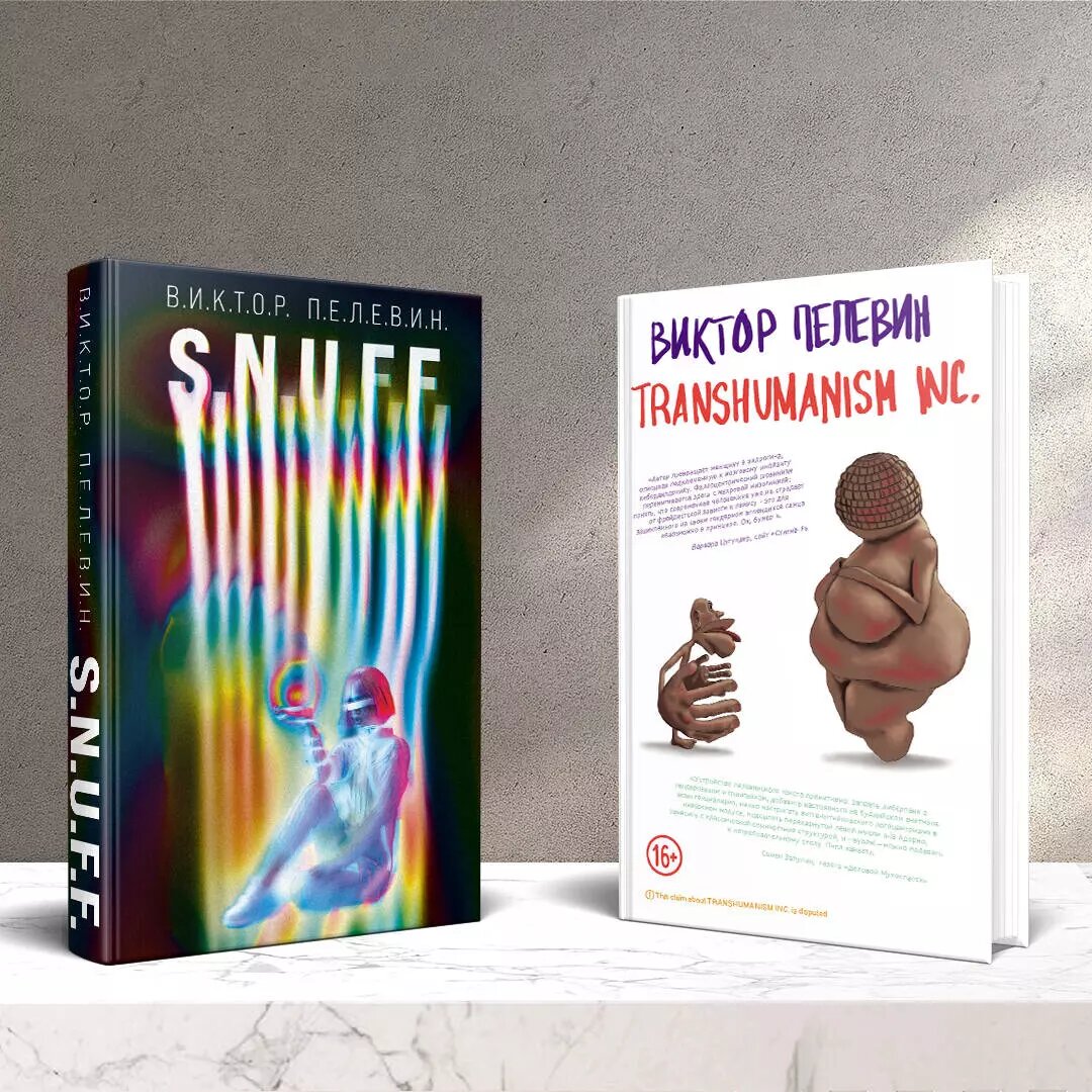 Комплект. S.N.U.F.F. + Transhumanism inc.