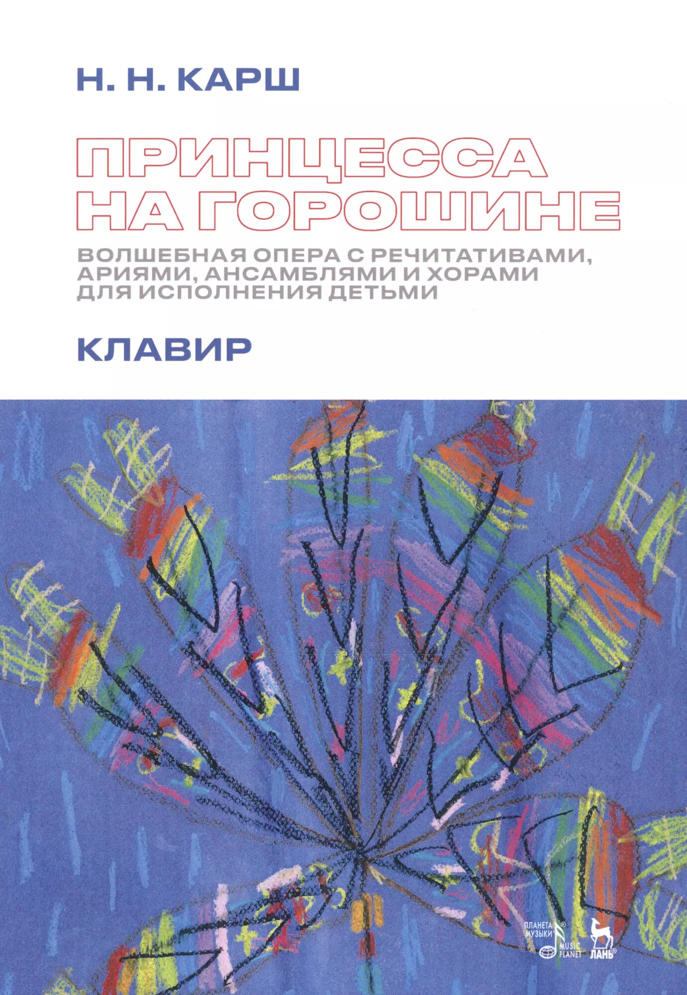 Принцесса на горошине. Волшебная опера с речитативами, ариями, ансамблями и хорами для исполнения детьми. Клавир. Ноты (Наталия Карш)