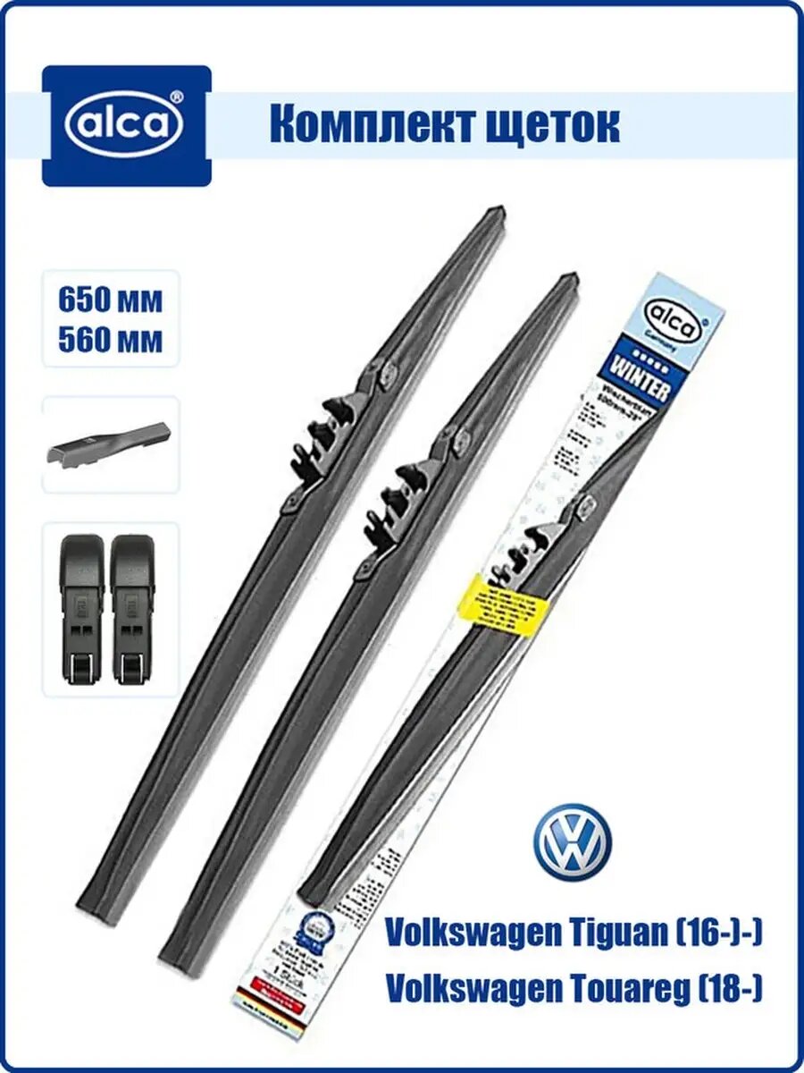 Комплект дворников ALCA Winter 650мм/560мм, для: Volkswagen Tiguan 16-, Volkswagen Touareg 18-