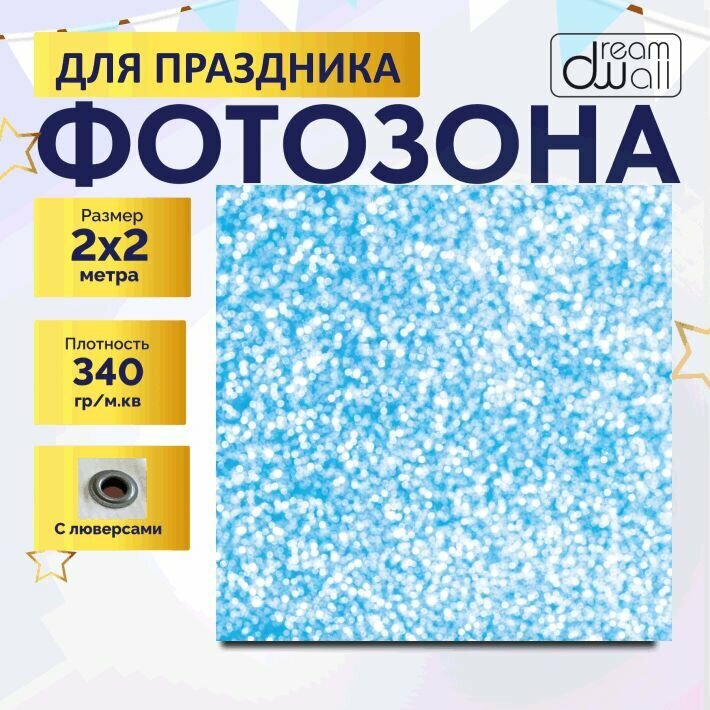 Фотозона баннер "Голубые пайетки" 200х200