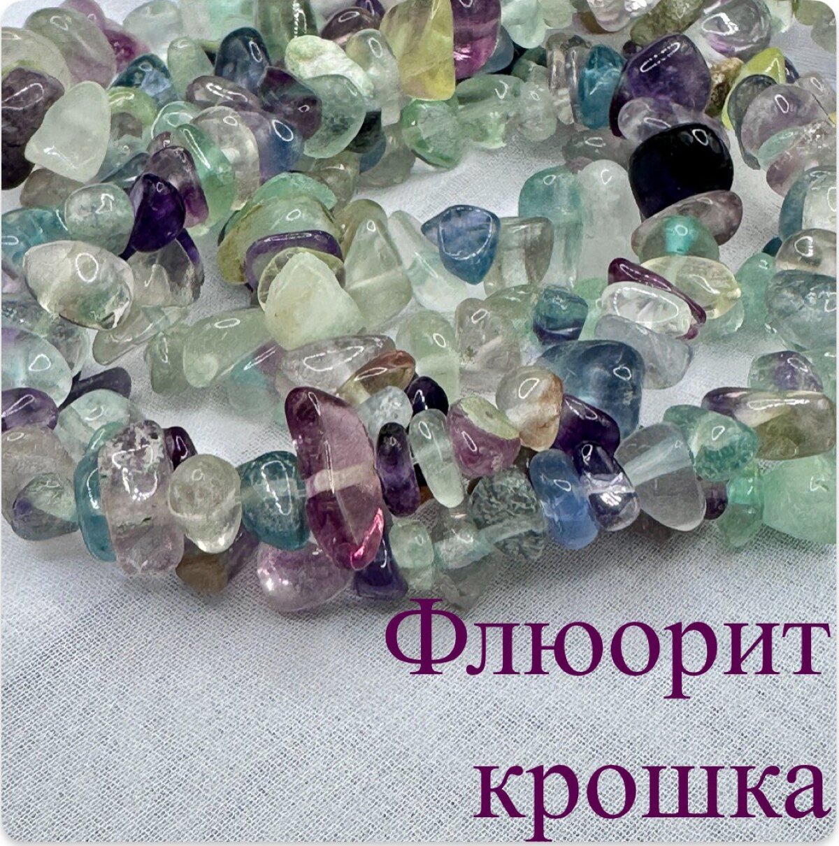 Крошка из натуральных камней - Флюорит