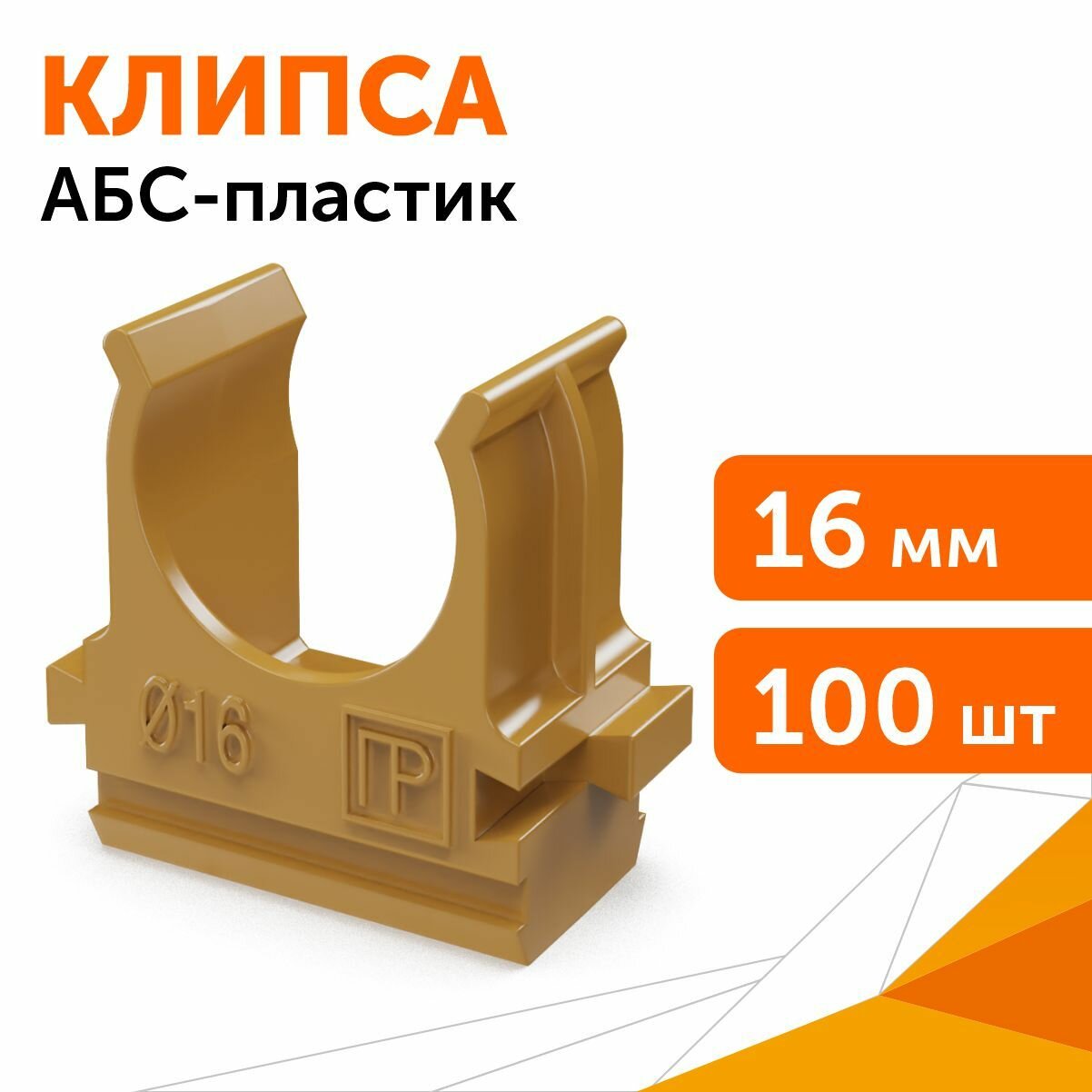 Крепёж-клипса для труб АБС-пластик бук d16 мм, 100шт