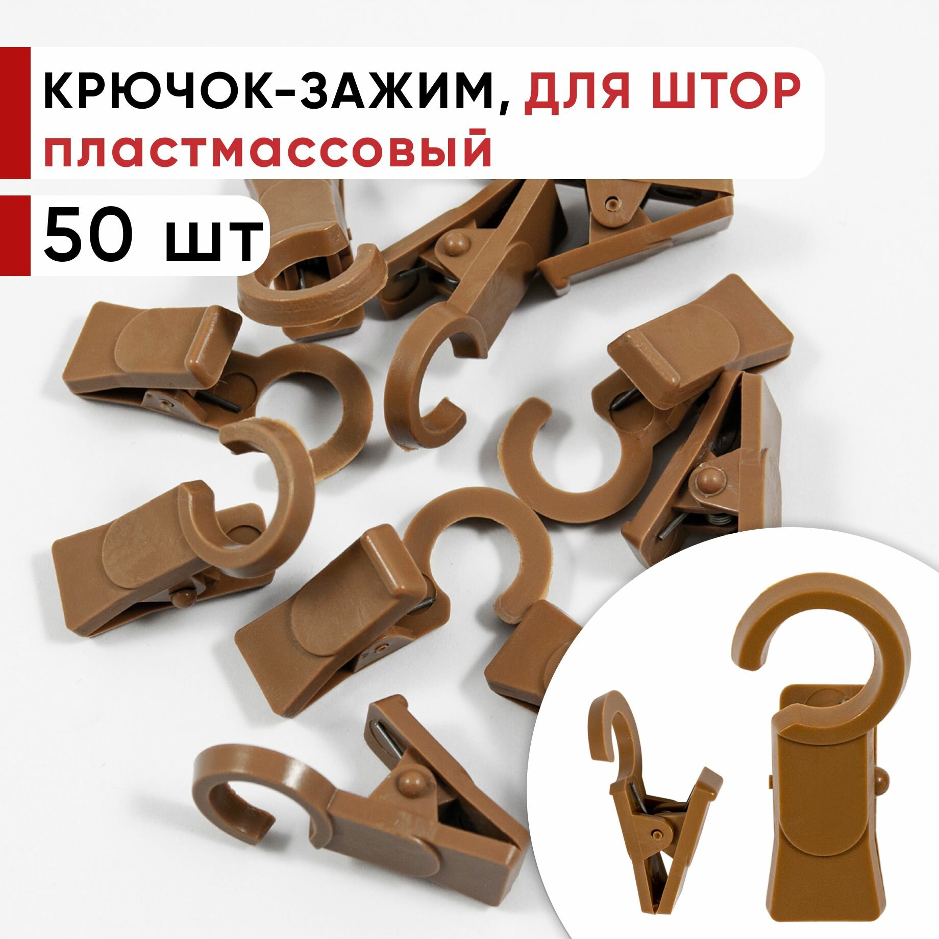 Зажим для штор Уют, для колец карниза D28 мм, пластиковый, цвет Дуб, 50 шт.