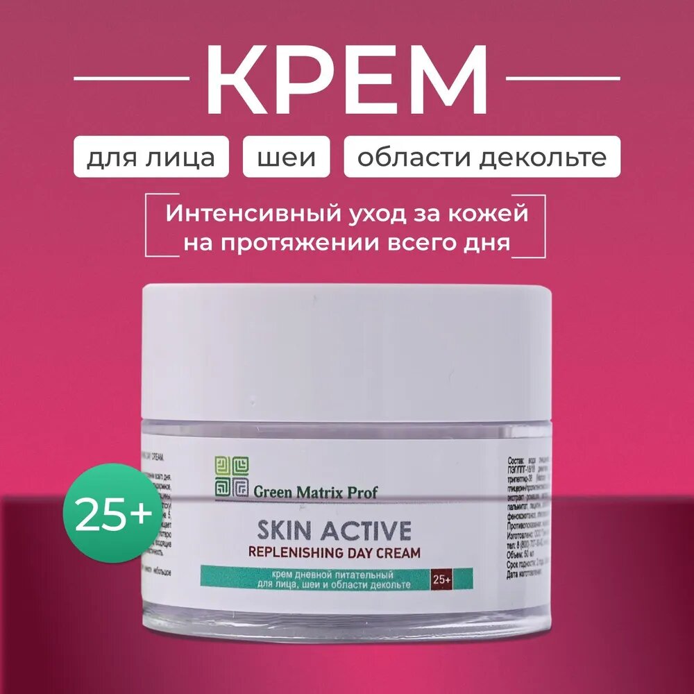 Крем для лица, шеи и зоны декольте "Skin Active" Green Matrix, 50мл
