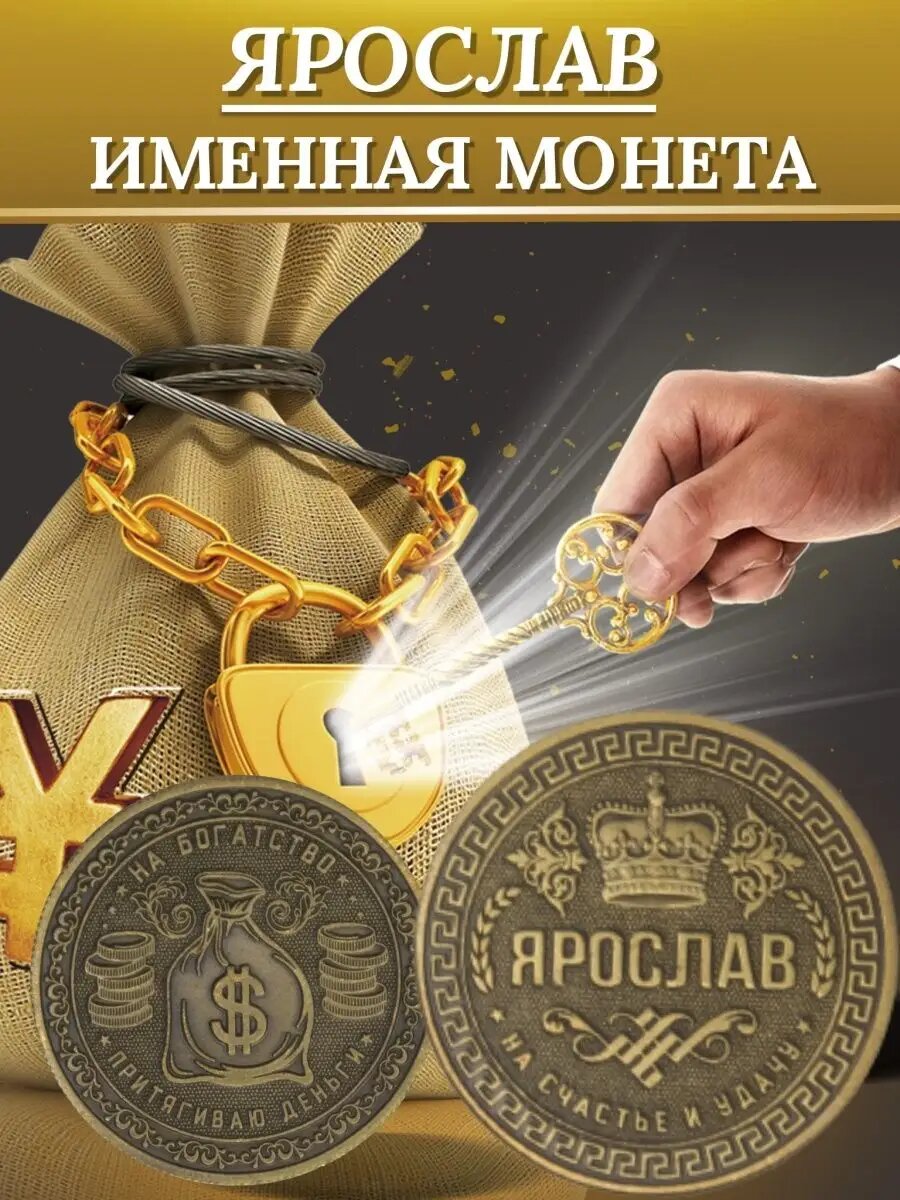 Именная монета - Ярослав