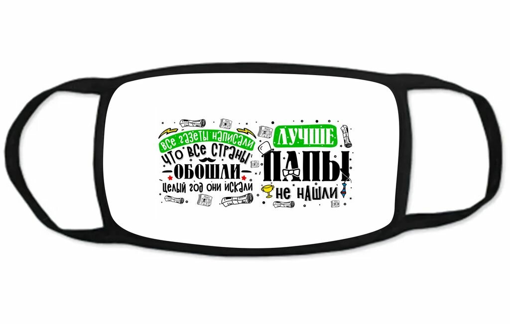 Маска на лицо ко Дню отца, для папы №11
