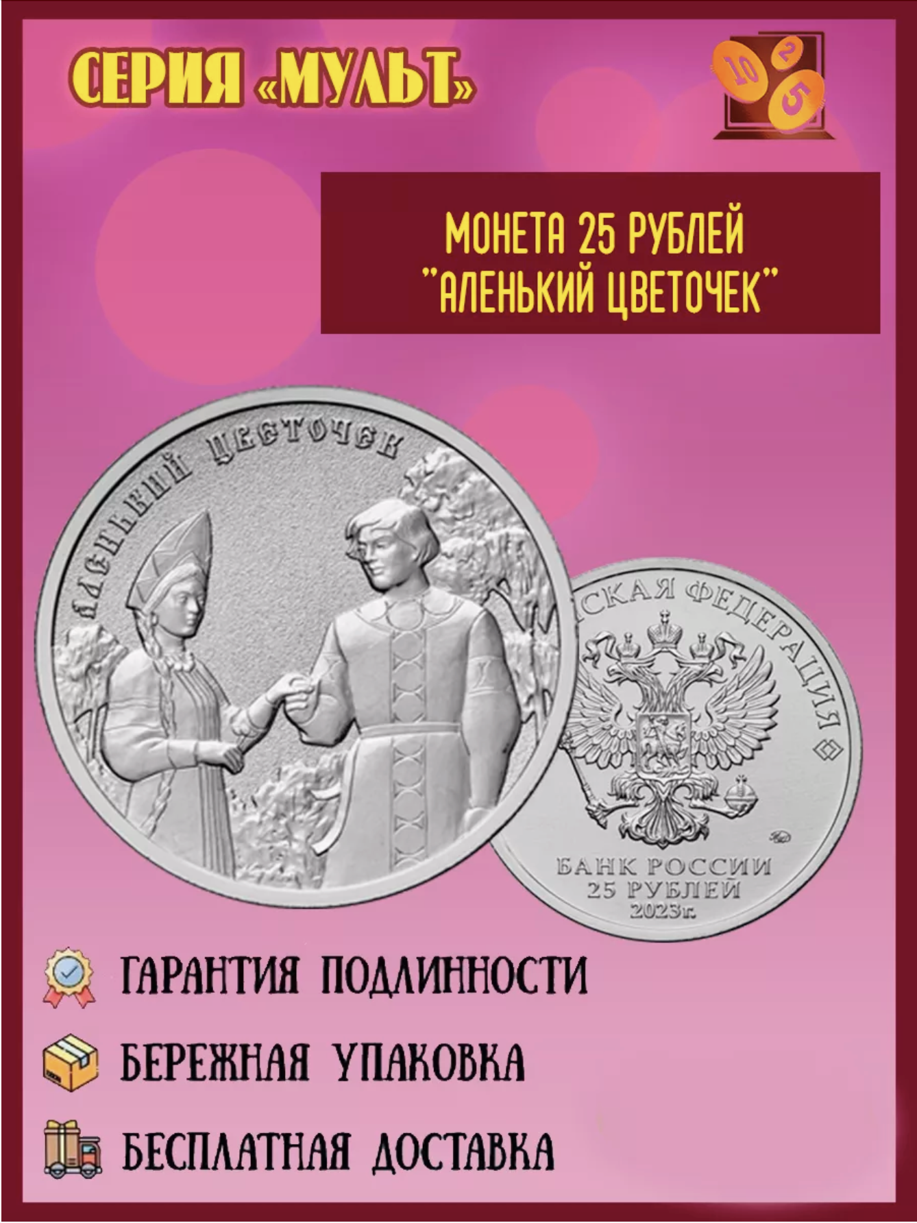 25 рублей Аленький цветочек серия Российская (советская) мультипликация.2023 год