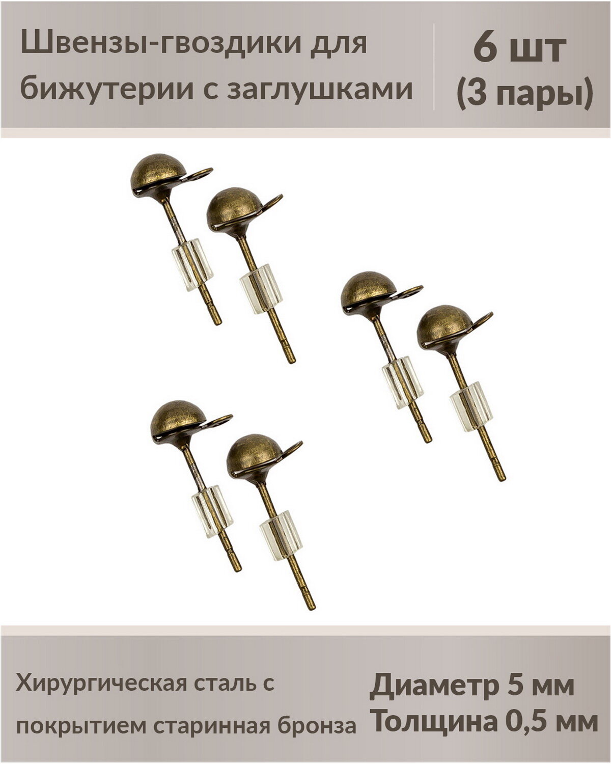 Пуссеты из хирургической стали, толщина 0,5 мм "старинная бронза", 6 шт
